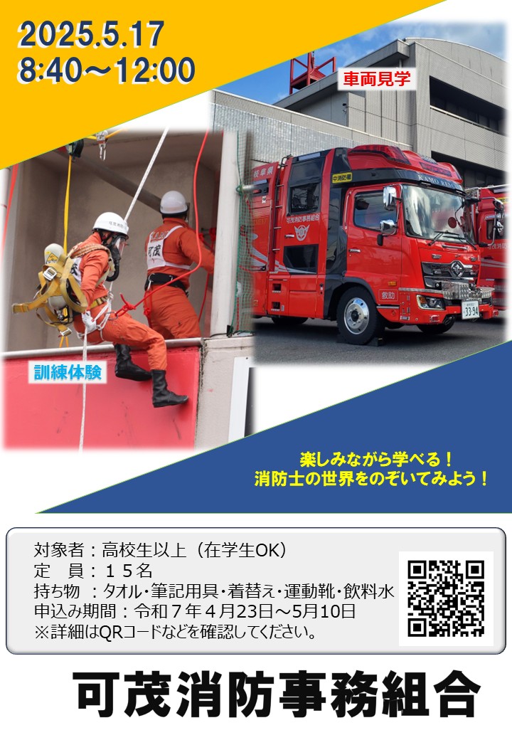 可茂消防事務組合 | 職業体験「1dayインターンシップ」参加者募集 / page